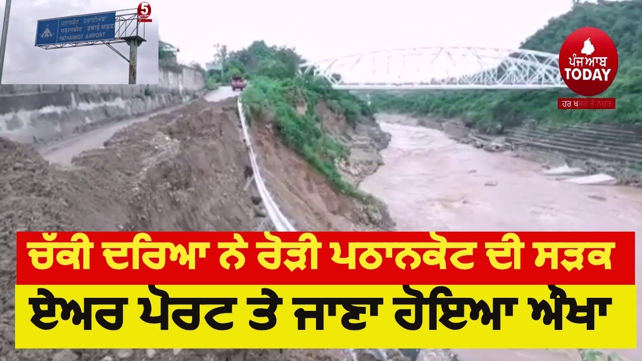 Pathankot chakki dareya | Pathankot airport | punjabi news pathankot ...