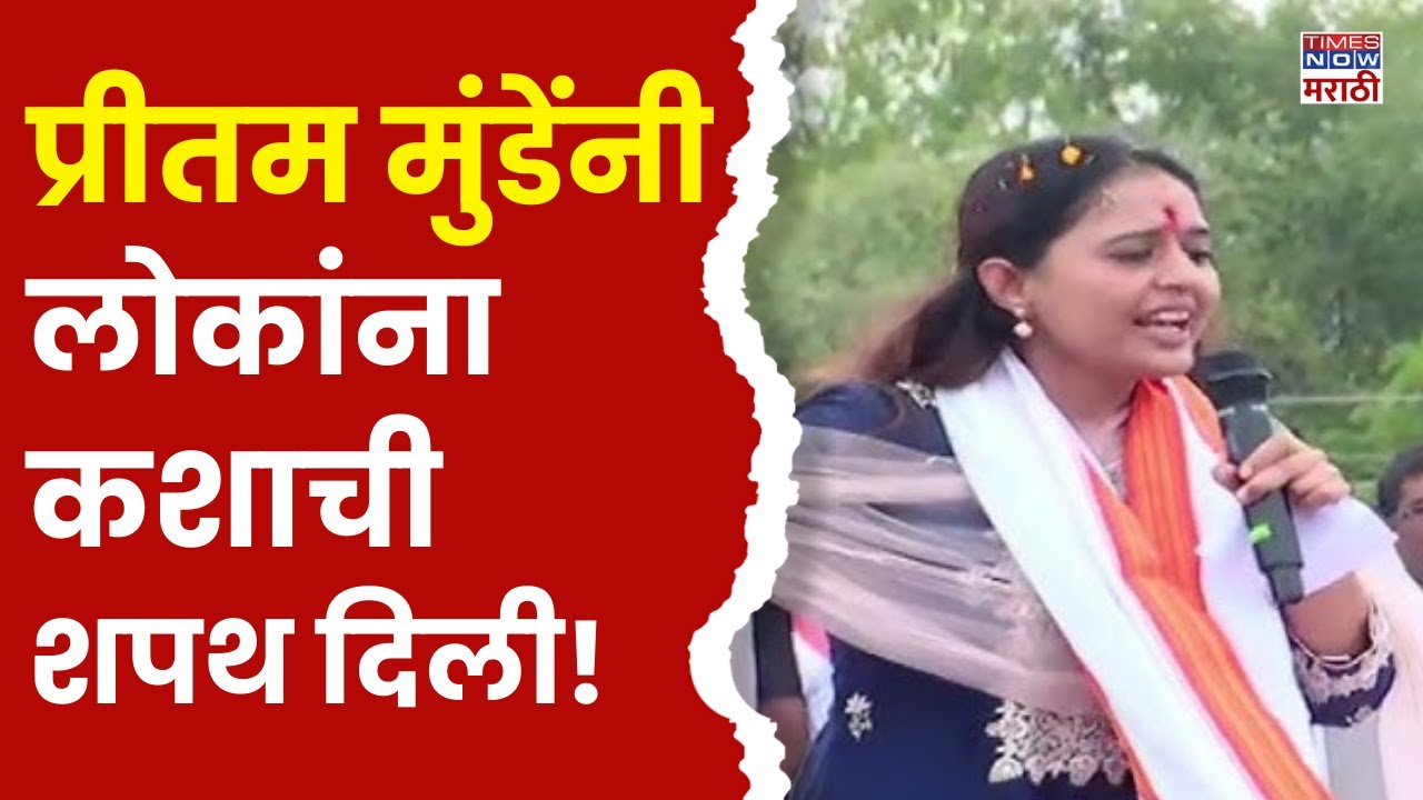 Pritam Munde Full Speech : भगवान भक्तीगडावरून प्रीतम मुंडे काय बोलल्या? | Bhagwan Gad Pathardi ...
