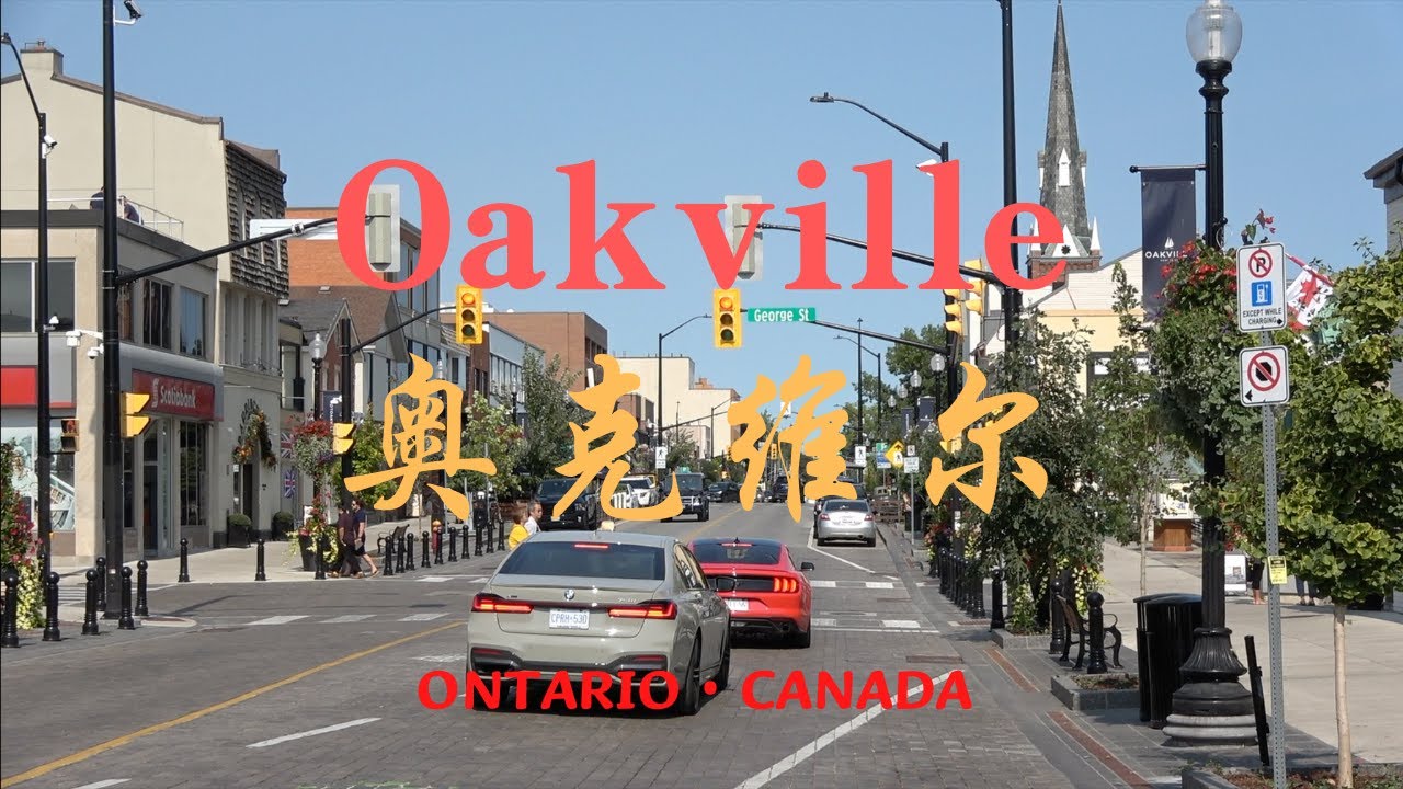【35】加拿大🇨🇦安大略省奧克維爾 Oakville Ontario Canada - YouTube