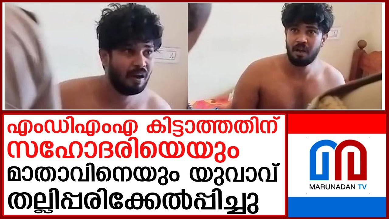 എംഡിഎംഎ കിട്ടാത്തിന് സഹോദരിയെയും അമ്മയെയും തല്ലിപ്പരിക്കേല്‍പ്പിച്ചു I Vengara - Malappuram ...