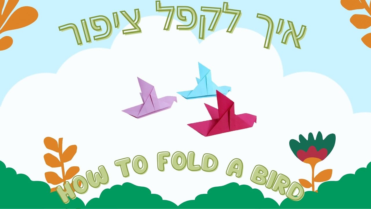 איך לקפל ציפור/HOW TO FOLD A BIRD #games #art #diy #family #craft # ...
