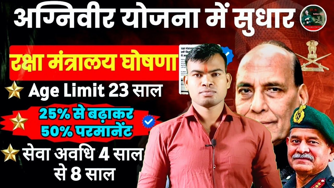अग्निवीर योजना में हुए बड़े बदलाव | 50% अग्निवीर होंगे स्थायी | Age ...