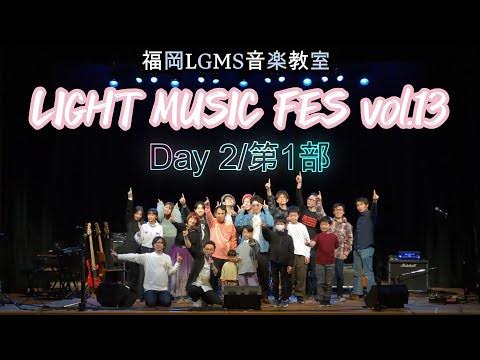 LIGHT MUSIC FES vol 13 2日目 1部 - YouTube