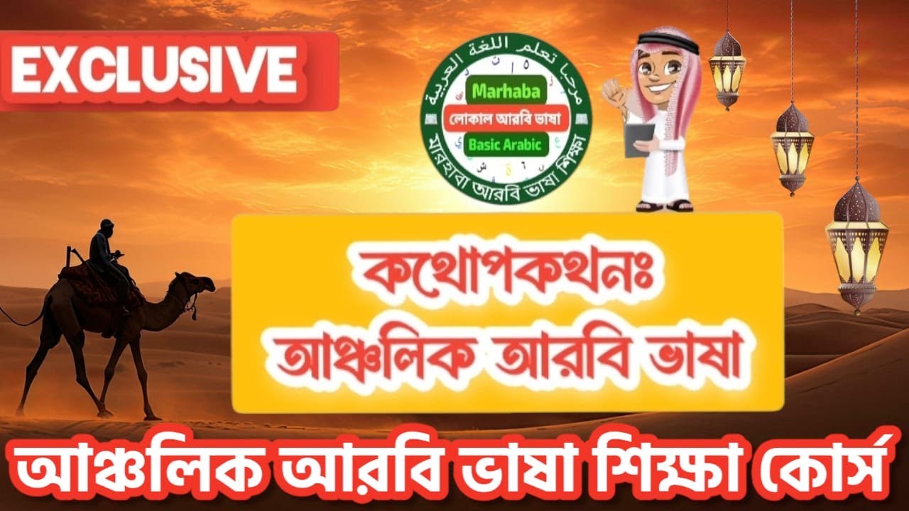 আরবি ভাষা শিক্ষা - প্রাকটিক্যাল ক্লাস - Local Arabic Language - Arabic ...