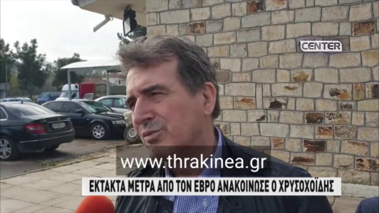 ΕΚΤΑΚΤΑ ΜΕΤΡΑ ΑΠΟ ΤΟΝ ΕΒΡΟ ΑΝΑΚΟΙΝΩΣΕ Ο ΧΡΥΣΟΧΟΪΔΗΣ - YouTube