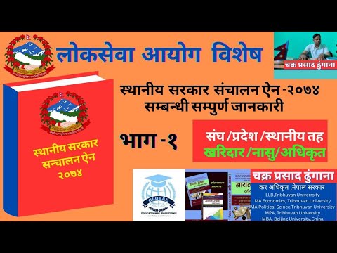 स्थानीय सरकार संचालन एेन २०७४ भाग १ ।।लाेक सेवा तयारी ।। local ...