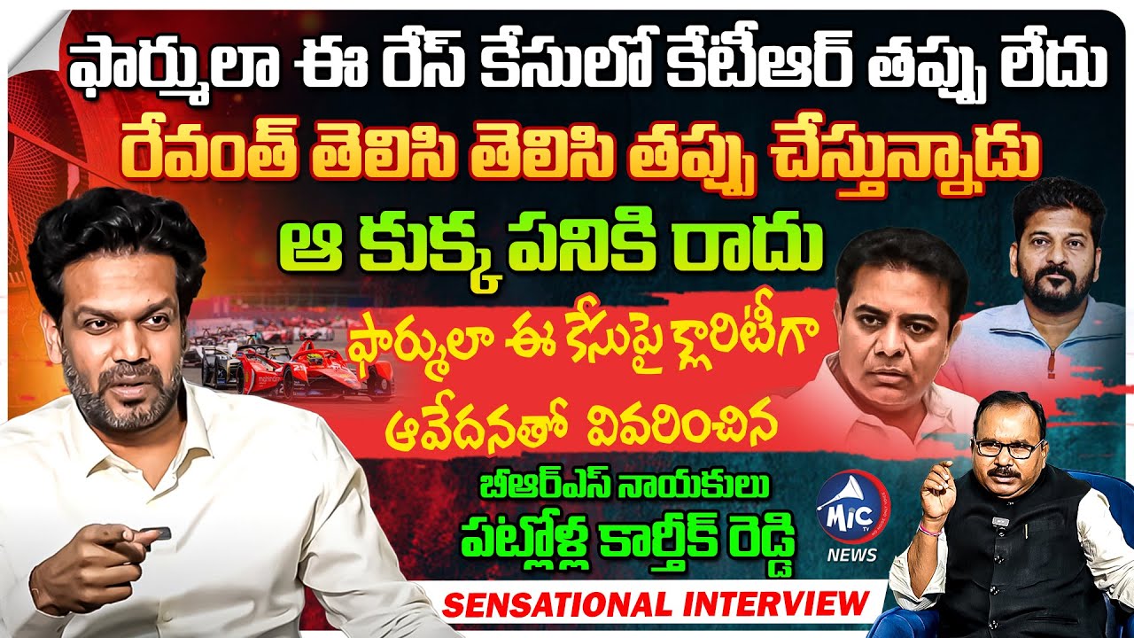 BRS Leader Patlolla Karthik Reddy Emotional Interview | KTR | Formula e ...