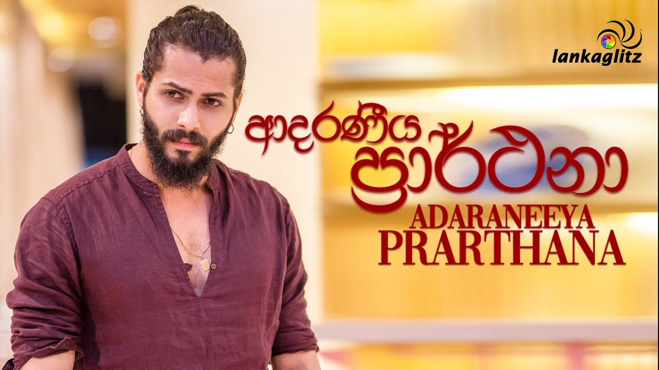 Adaraneeya Prarthana - Dharshan Thavaraja | ආදරණීය ප්‍රාර්ථනා | Rahul | Roshel Nethmi ...