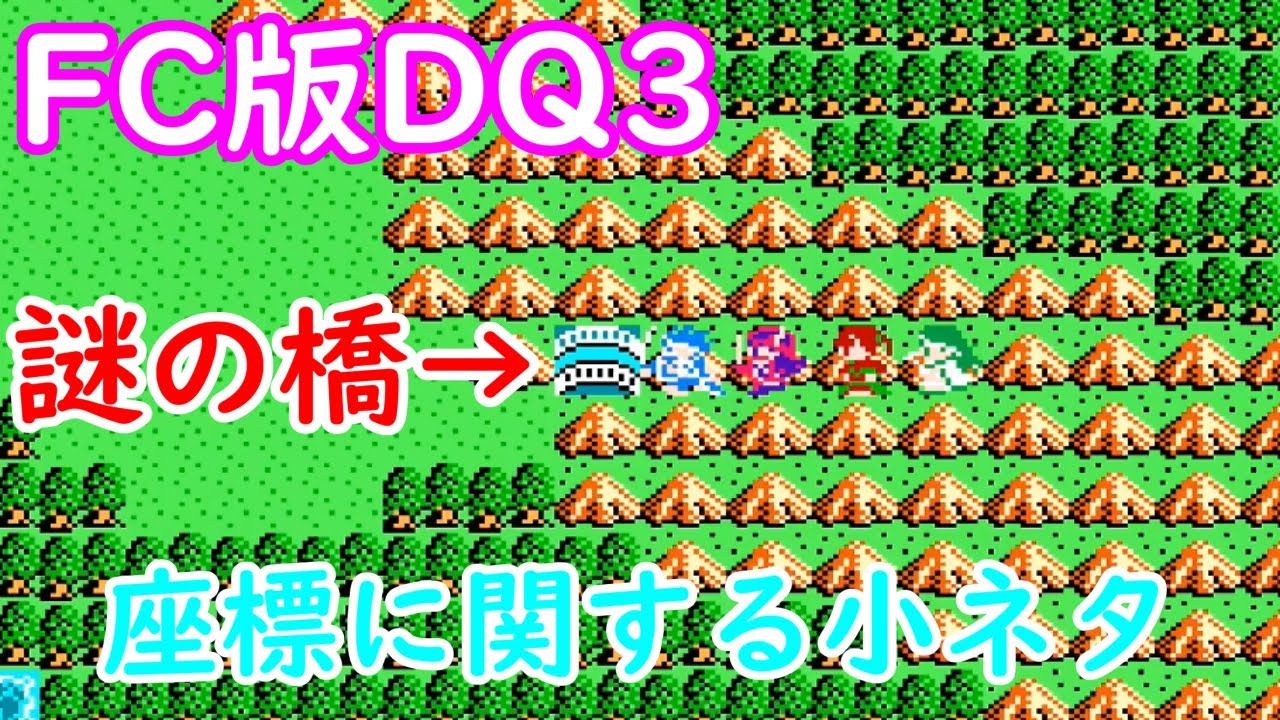【FC版DQ3】座標に関する小ネタ「世界樹の葉・幽霊船・虹の橋」【ドラゴンクエスト3】 - YouTube
