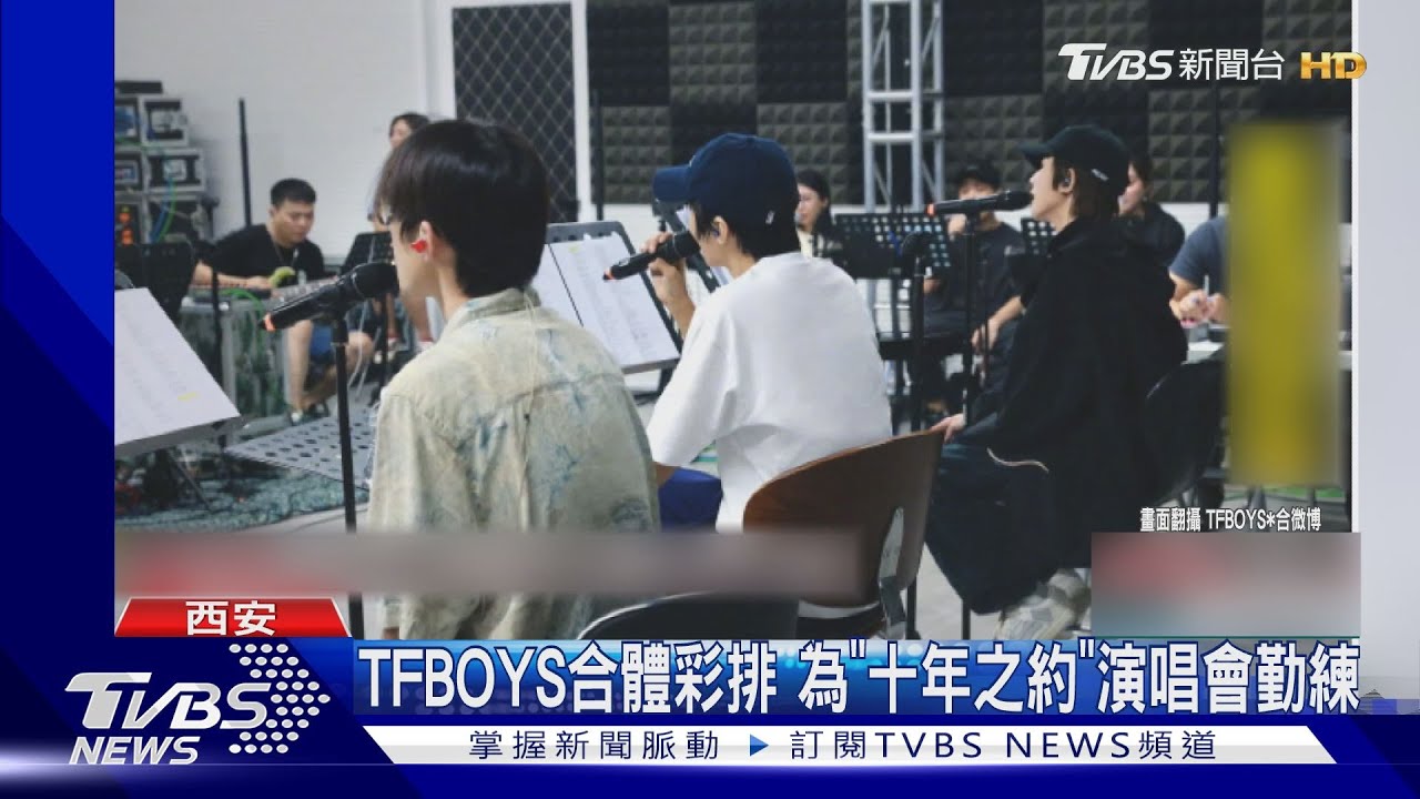 粉絲應援超狂!西安變「TFBOYS城市」 演唱會設尖刺圍欄防闖｜TVBS新聞 @TVBSNEWS01 - YouTube