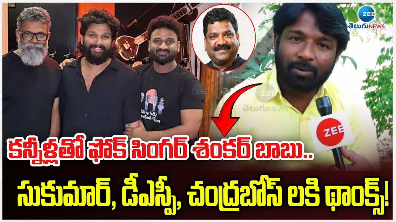 Folk singer Shankar Babu Special Thanks To Sukumar , DSP , Chandra Bose | ZEE Telugu News - YouTube