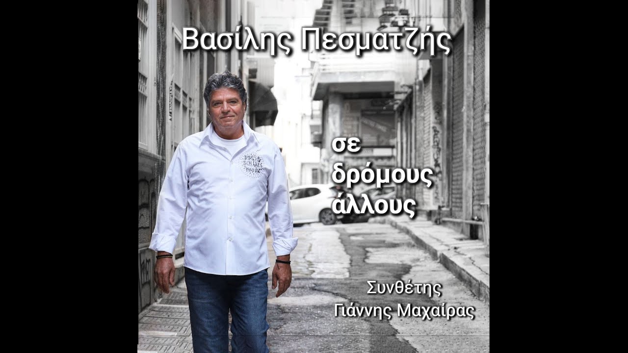 ΤΟ ΠΙΟ ΒΑΡΥ ΖΕΙΜΠΕΚΙΚΟ Βασίλης Πεσματζής Γιάννης Μαχαίρας - YouTube