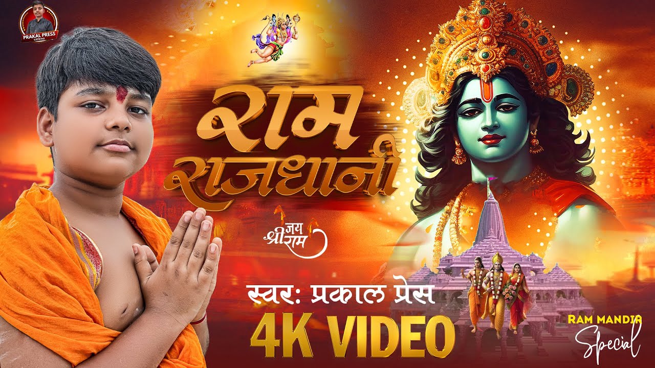 #Video | Ram Bhajan | राम राजधानी | #Prakal Press | Ram Rajdhani ...