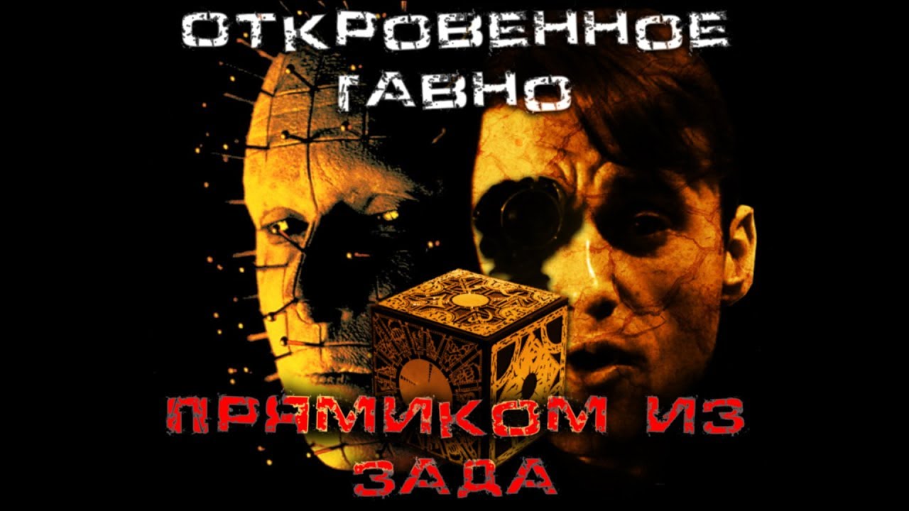 Треш Обзор фильма Восставший из ада 9: Откровение (Hellraiser ...