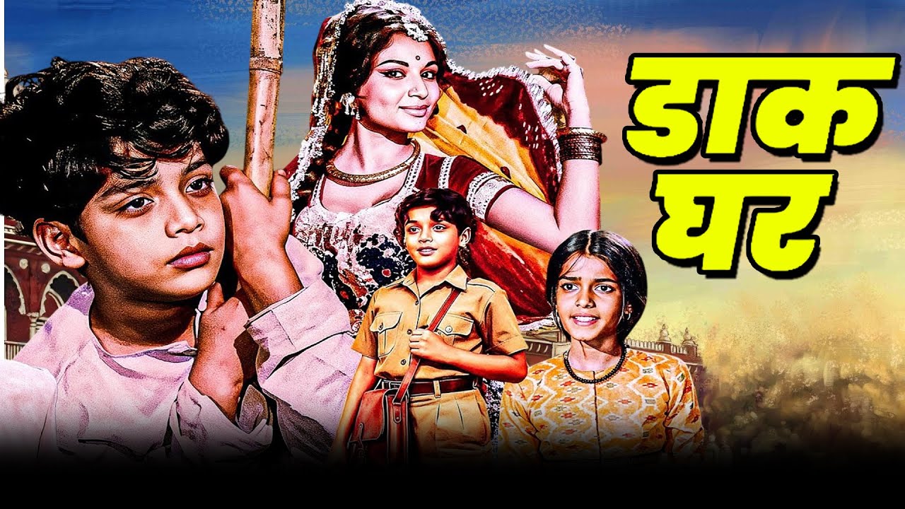 डाक घर (Dak Ghar 1965) सुपरहिट हिंदी फिल्म || Balraj Sahni, Mukri & Zul ...