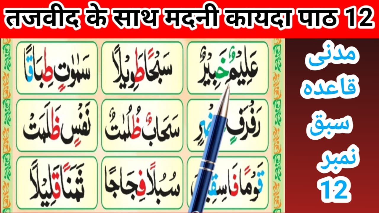 Madani Qaida Lesson 12 Conclusion : Mastering Quranic Recitation ...