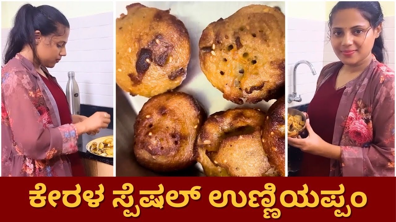 ಕೇರಳ ಉಣ್ಣಿಯಪ್ಪಂ ಮಾಡುವ ವಿಧಾನ । Bhavya Poojary | Vlog - YouTube