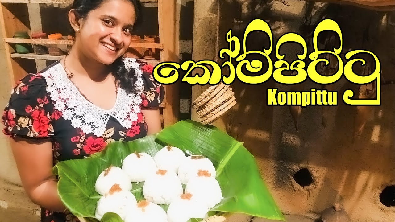 Kompittu | කෝම්පිට්ටු හදන්නේ මෙහෙමයි | Traditional Cooking | Village ...