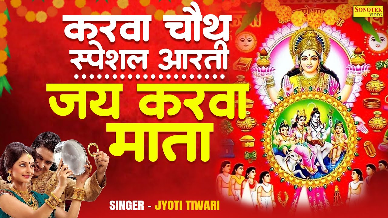 जय करवा माता | Jai Karwa Mata | Aarti Karwa Mata Ki | Karwa Chauth ...