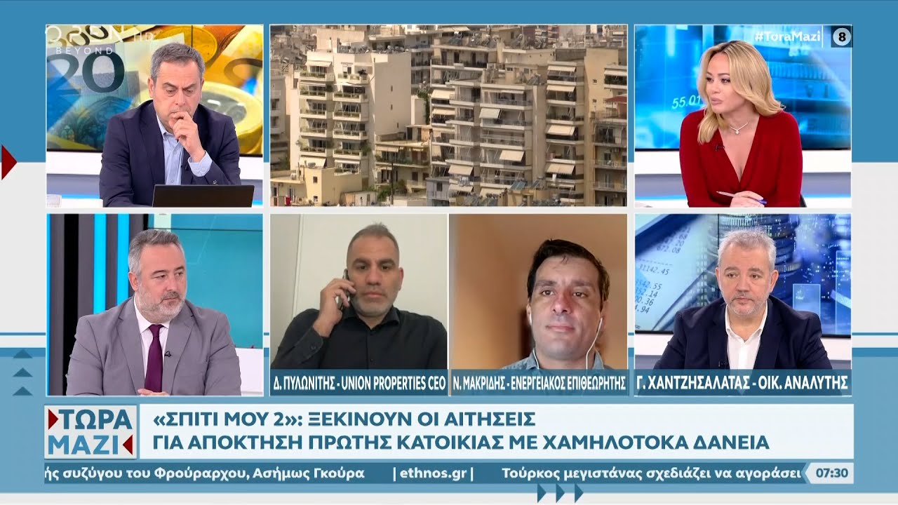 «Σπίτι μου 2»: Ξεκινούν οι αιτήσεις για απόκτηση πρώτης κατοικίας με ...