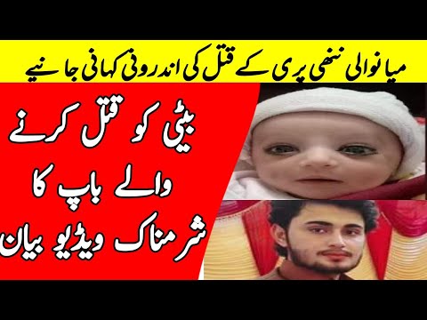 Mianwali Incident | 7 Days Old Daughter killed by Father In Punjab Mianwali | Inform Tv