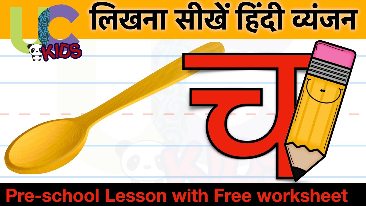 लिखना सीखें च से चम्मच 🥄| Learn to write CH se CHAMACH 🥄 | 6/36| UCkids ...