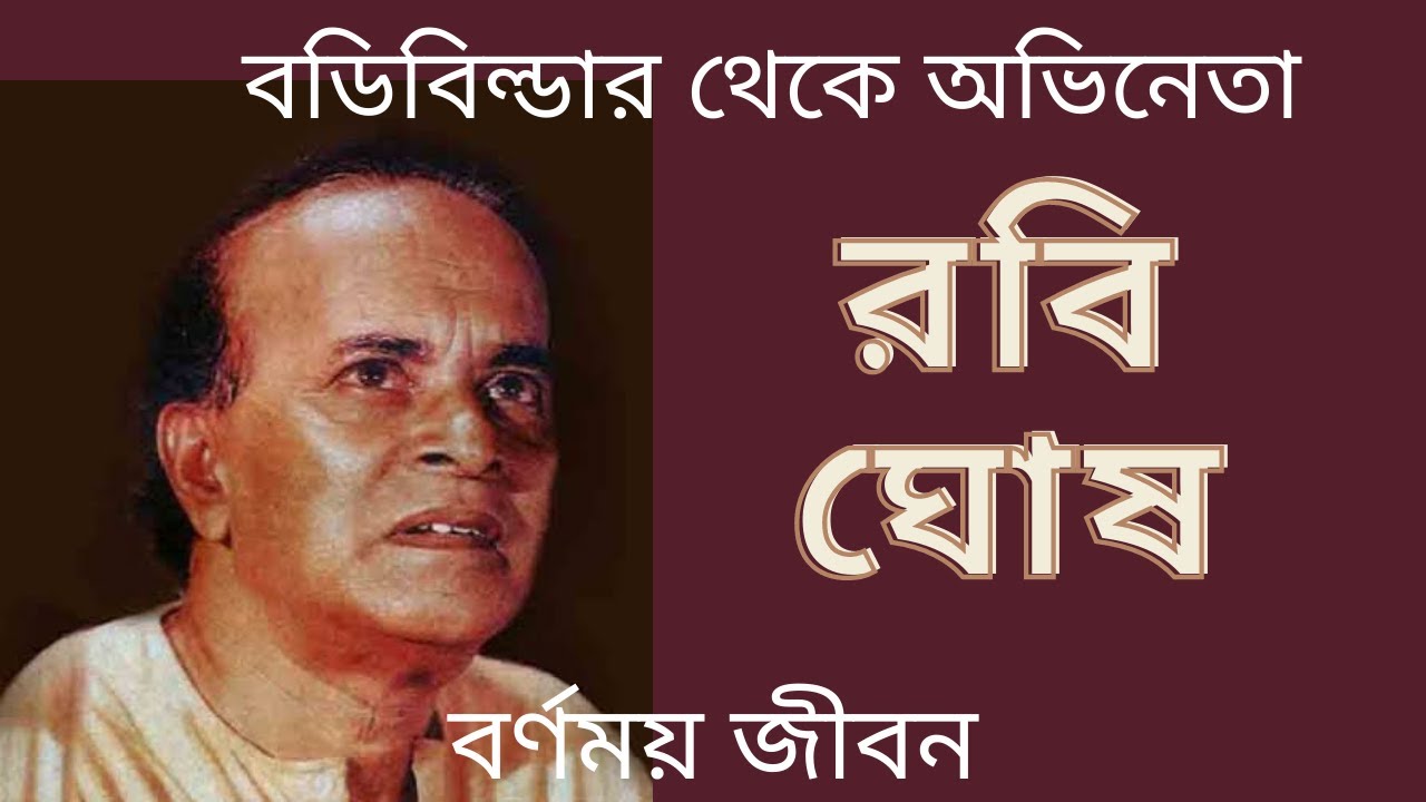 অভিনেতা রবি ঘোষ এর জীবন কাহিনী | Biography of bengali Actor RABI GHOSH ...