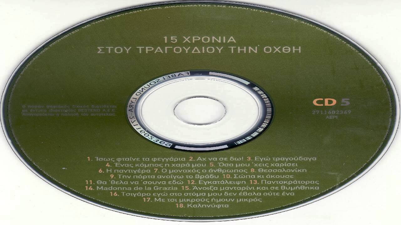 15 Χρονια Στου Τραγουδιου Την Οχθη Cd 5 - YouTube