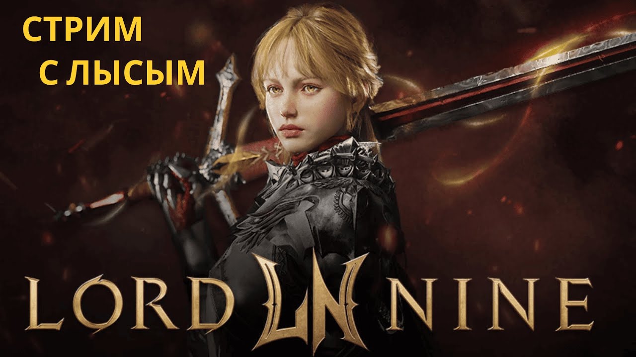 Начали в LORD NINE ,закончили снова айон2 обсуждать ) - YouTube