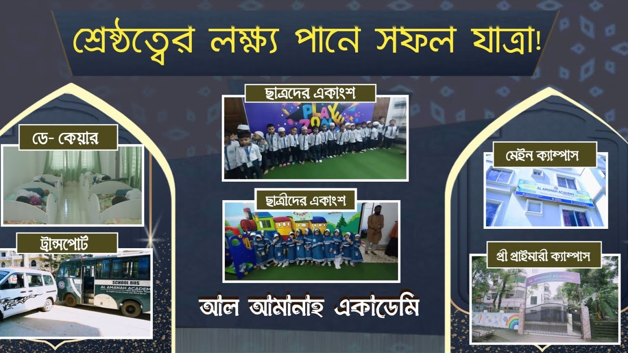 এক নজরে সিলেটের প্রথম সমন্বিত ইসলামিক স্কুল ||Al Amanah Academy ...