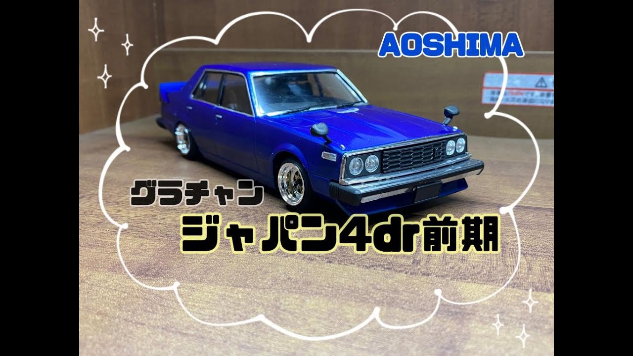 ジャパン 4dr 前期 完成 - YouTube