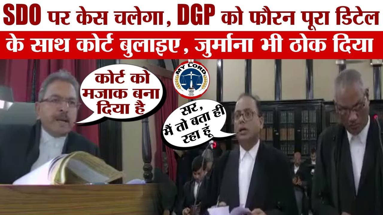 Patna High Court Judge ने DGP-SDO सबको लपेट दिया, फौरन इन सभी को बुलाइए ...