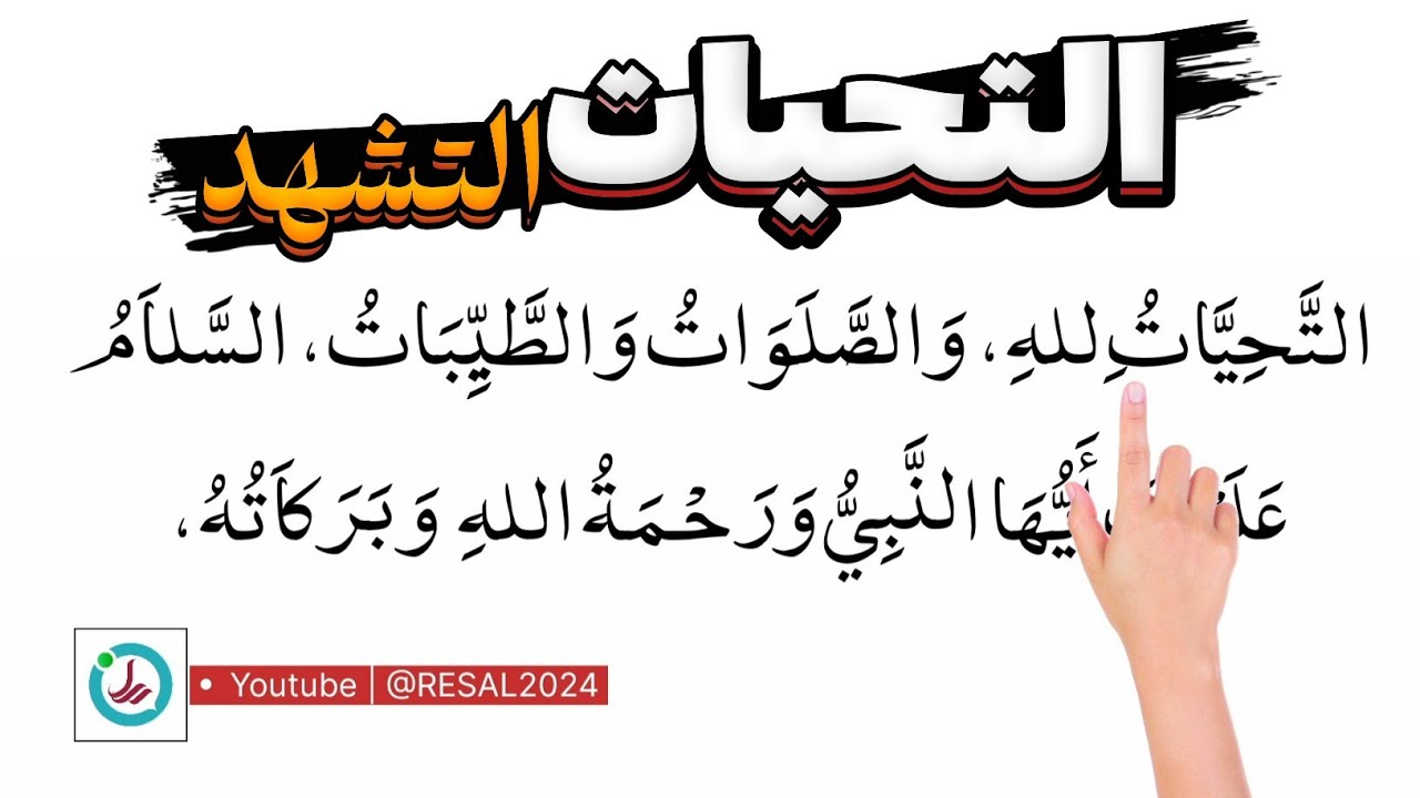 Attahiyat | Learn the Tashahhud (Attahiyyat) Easily | Prayer Tutorial ...