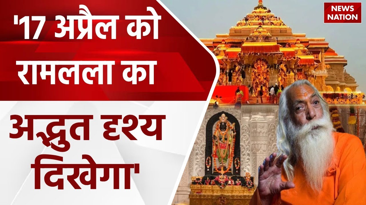Ram Mandir Ayodhya: Acharya Satyendra Das ने बताया - '17 April को ...