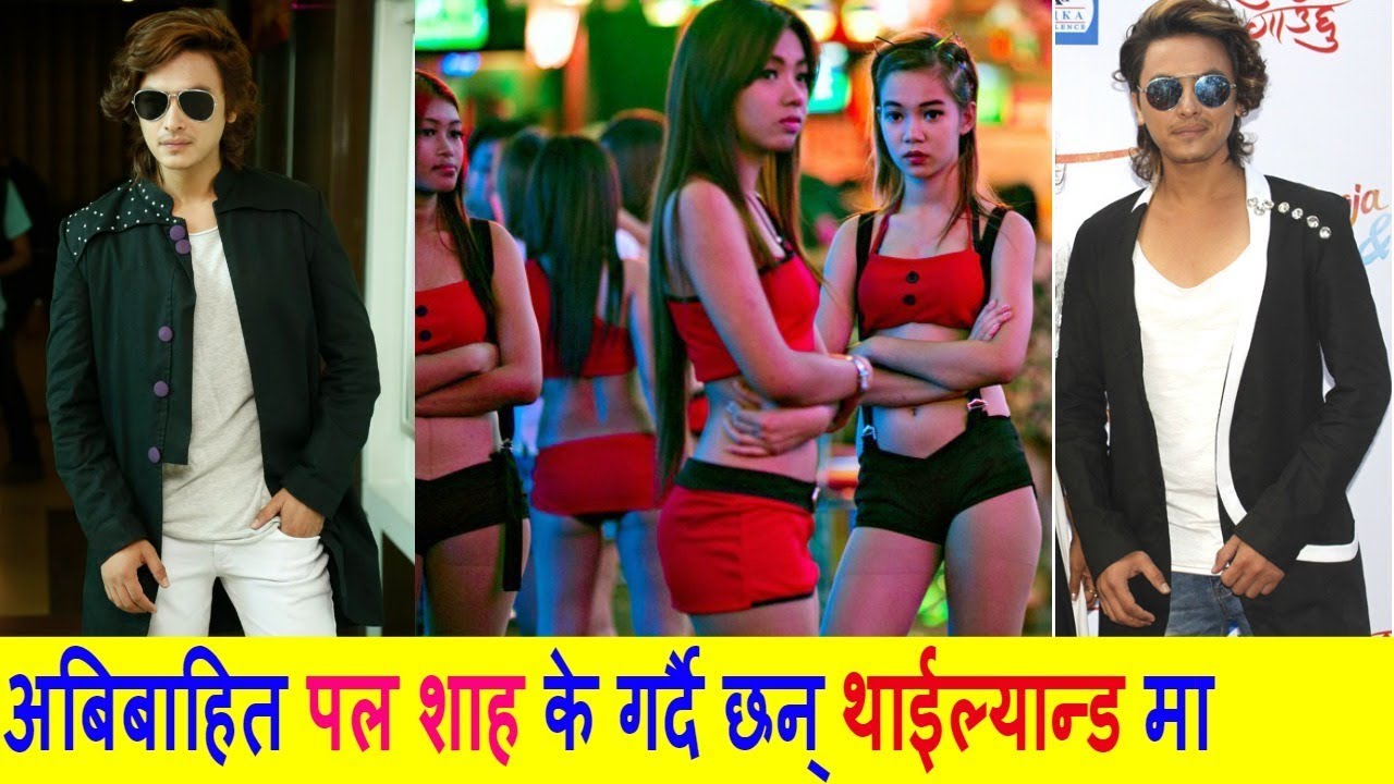 अबिबाहित पल शाह के गर्दै छन् थाईल्यान्ड मा | Nepali Actor Paul Shah In ...