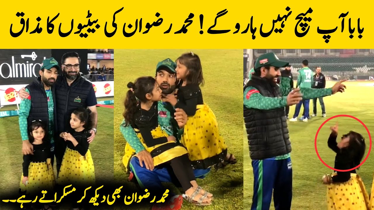 Mohammad Rizwan Enjoying With His Daughters in Rawalpindi Stadium | HBL ...