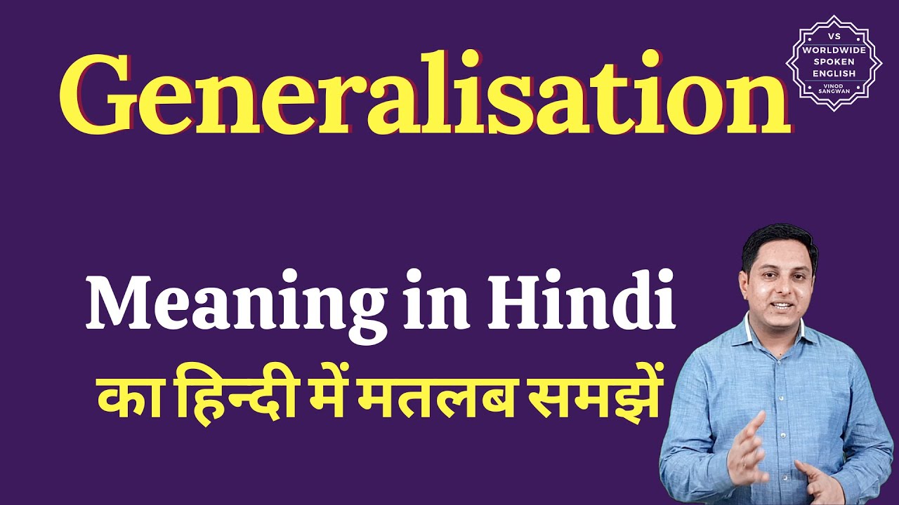 Generalisation meaning in Hindi | Generalisation ka matlab kya hota hai ...
