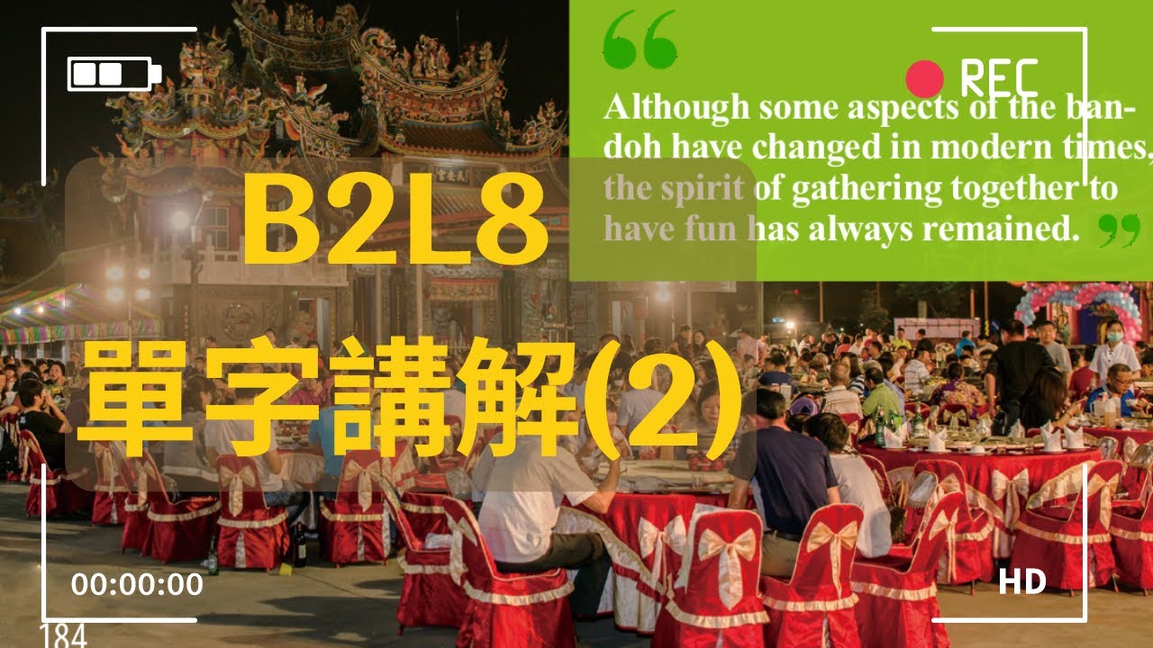龍騰 B2L8 單字講解 (2) - YouTube