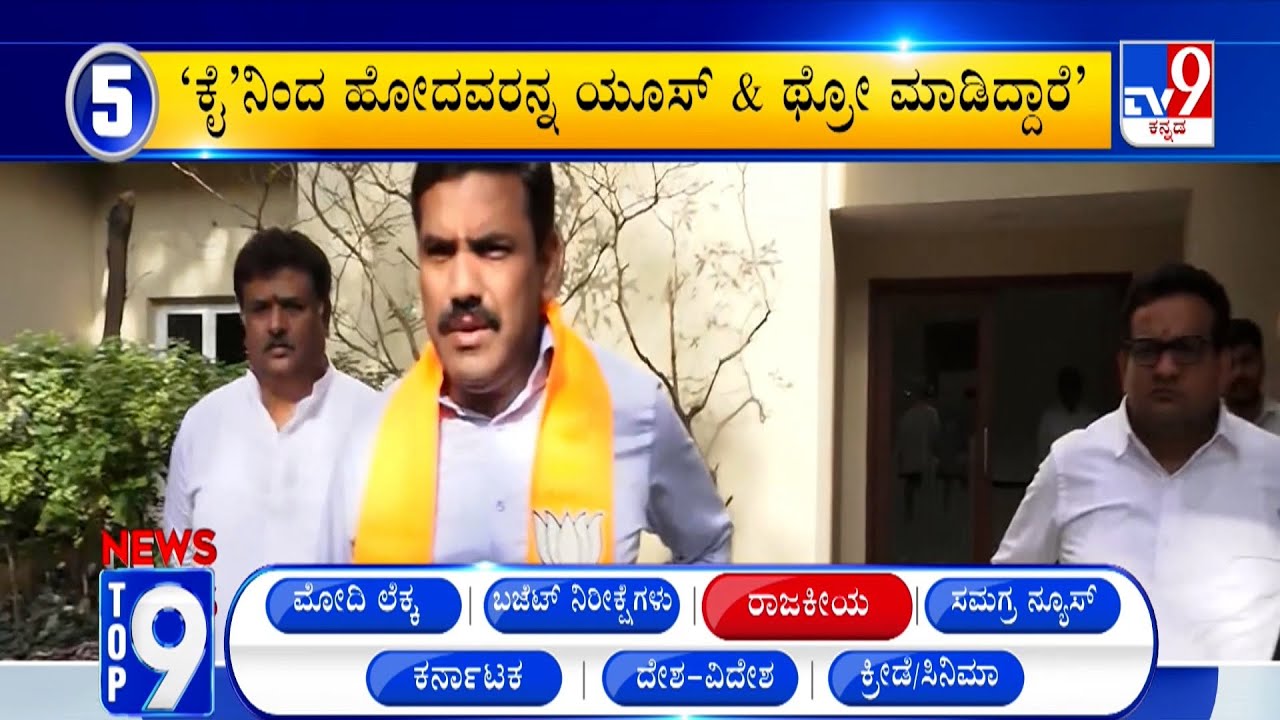 News Top 9: 'ರಾಜಕೀಯ' Top Stories Of The Day (01-02-2025) - YouTube