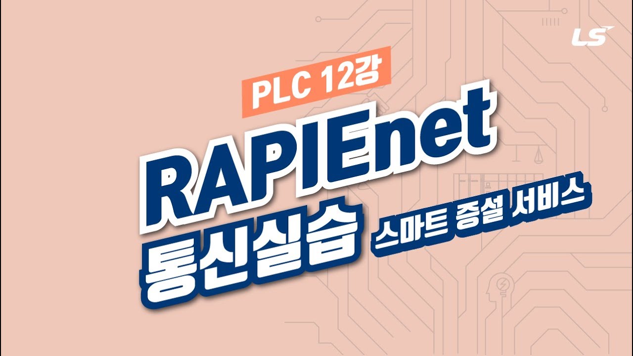 LS ELECTRIC | PLC 12강 2.RAPIEnet 통신 실습 (스마트 증설 서비스) - YouTube