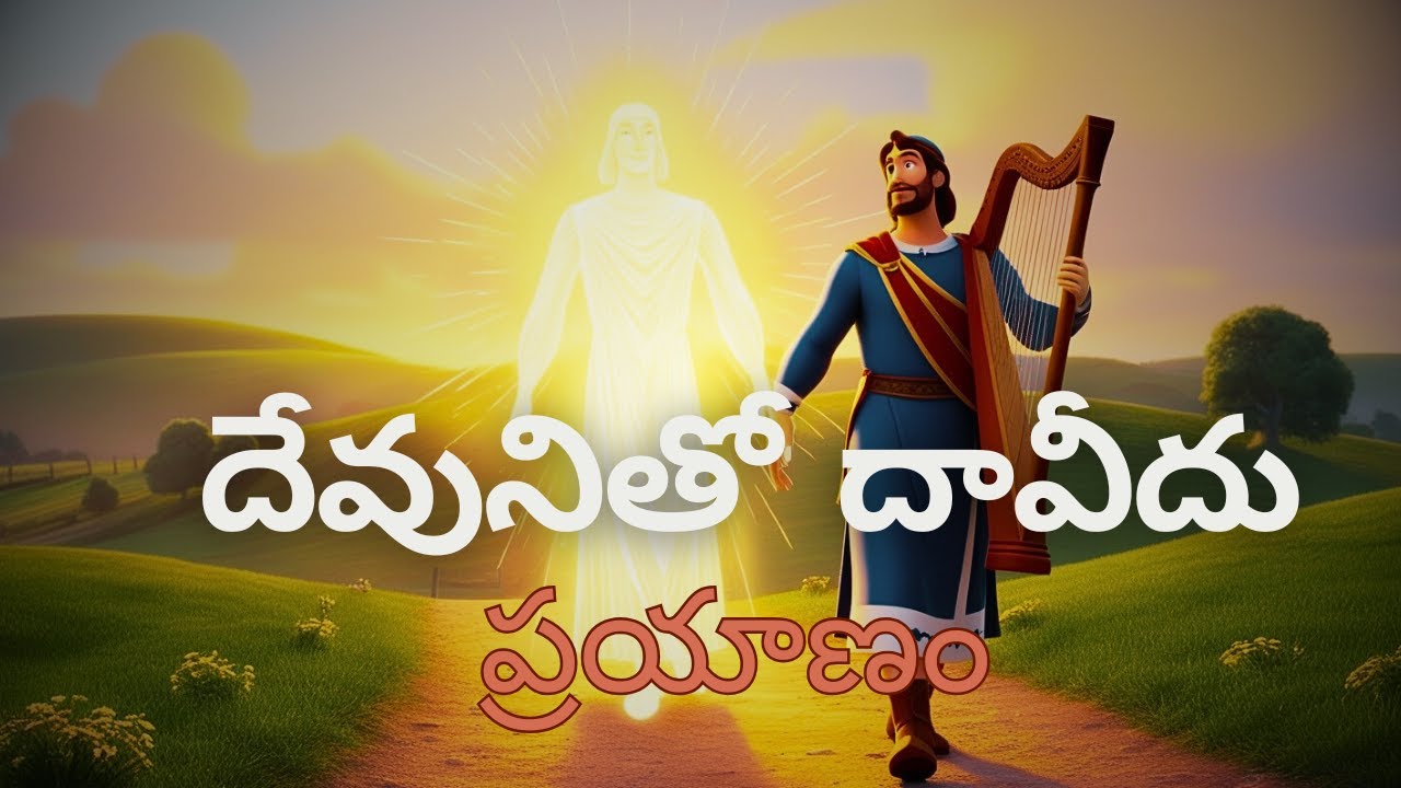 దావీదు కథ: ధైర్యం, విశ్వాసం మరియు విజయం | The Story of David in Telugu ...
