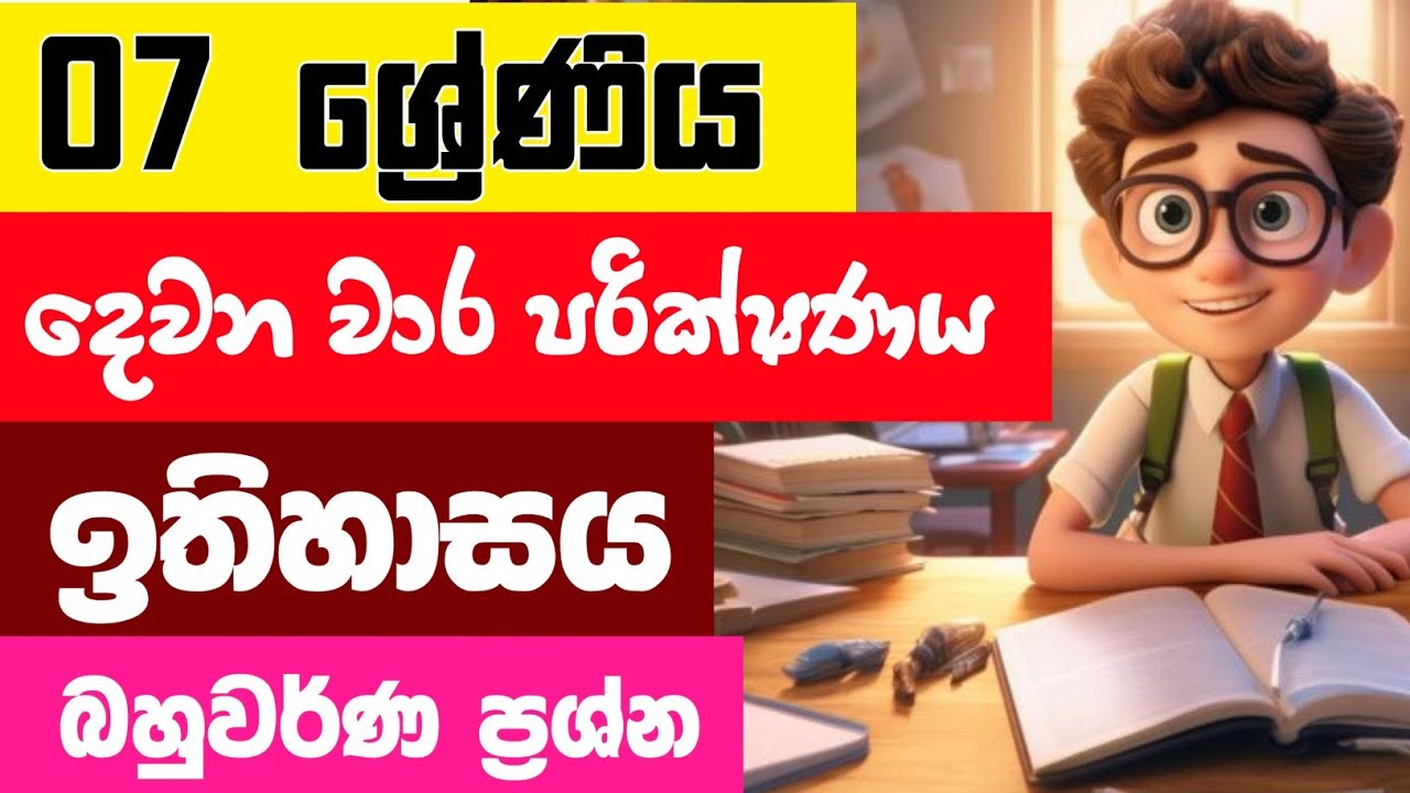 Grade 7 History 2nd Term Test Papers And Answers Sinhala Medium | 7 ශ් ...