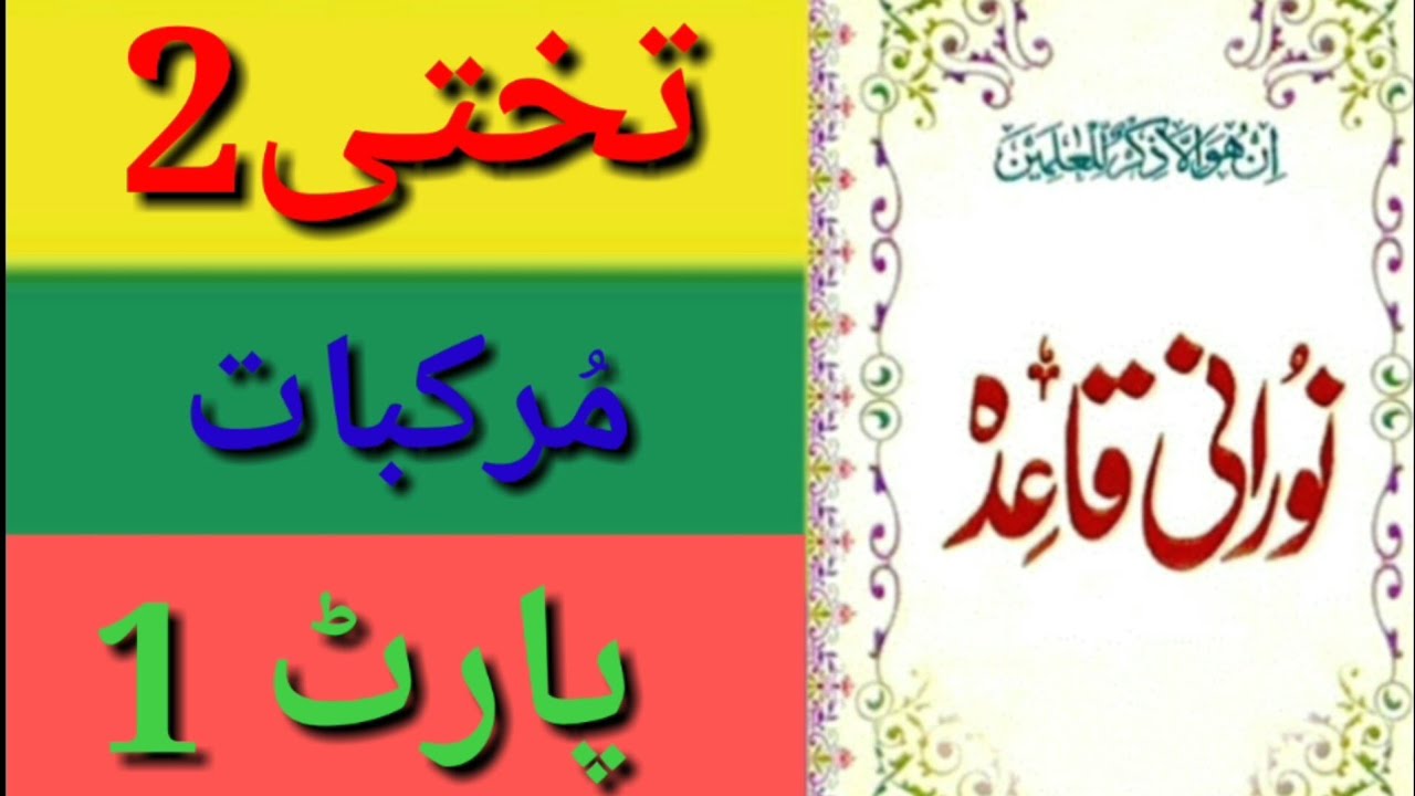 Nurani qaida / takhti 2/ part 1 - YouTube