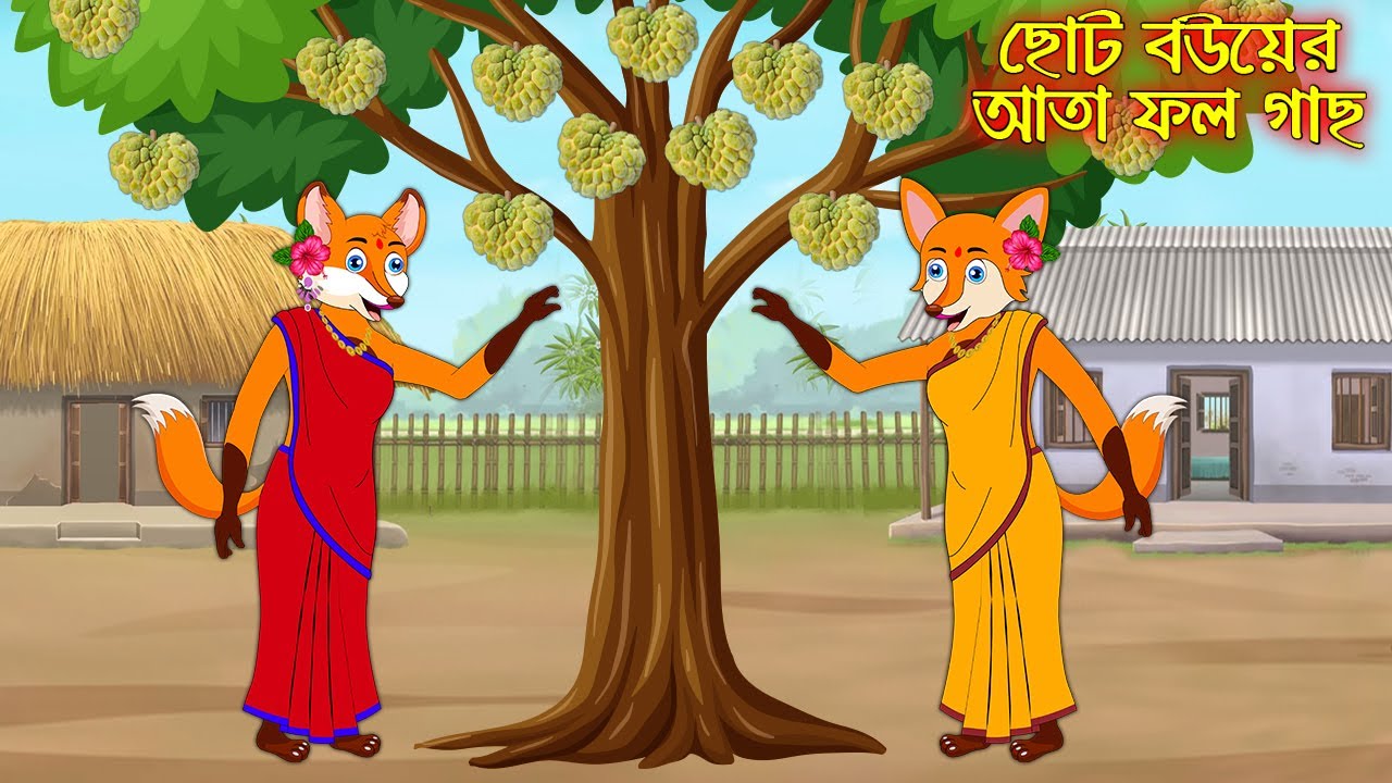 ছোট বউ এর আতাফল গাছ | Choto Bou Ar Atafol Gach | Bangla Cartoon ...