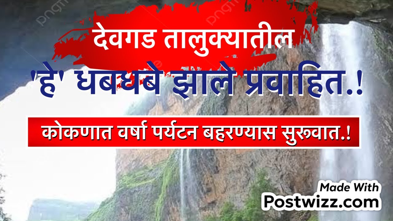 देवकुंड धबधबा देवगड | Devgad waterfall | Devkund Waterfall | Kokan ...