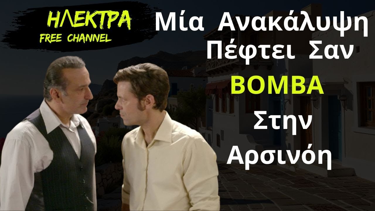Ηλέκτρα ΕΡΤ 1 | ΣΟΚ ! ! - Μία Ανακάλυψη Πέφτει Σαν Βόμβα Στην Αρσινόη ...
