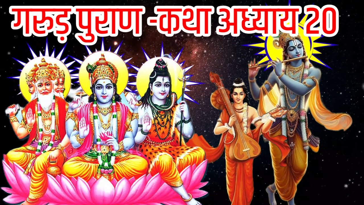 गरुड़ पुराण -अध्याय भाग 20||garud puran katha in hindi - YouTube