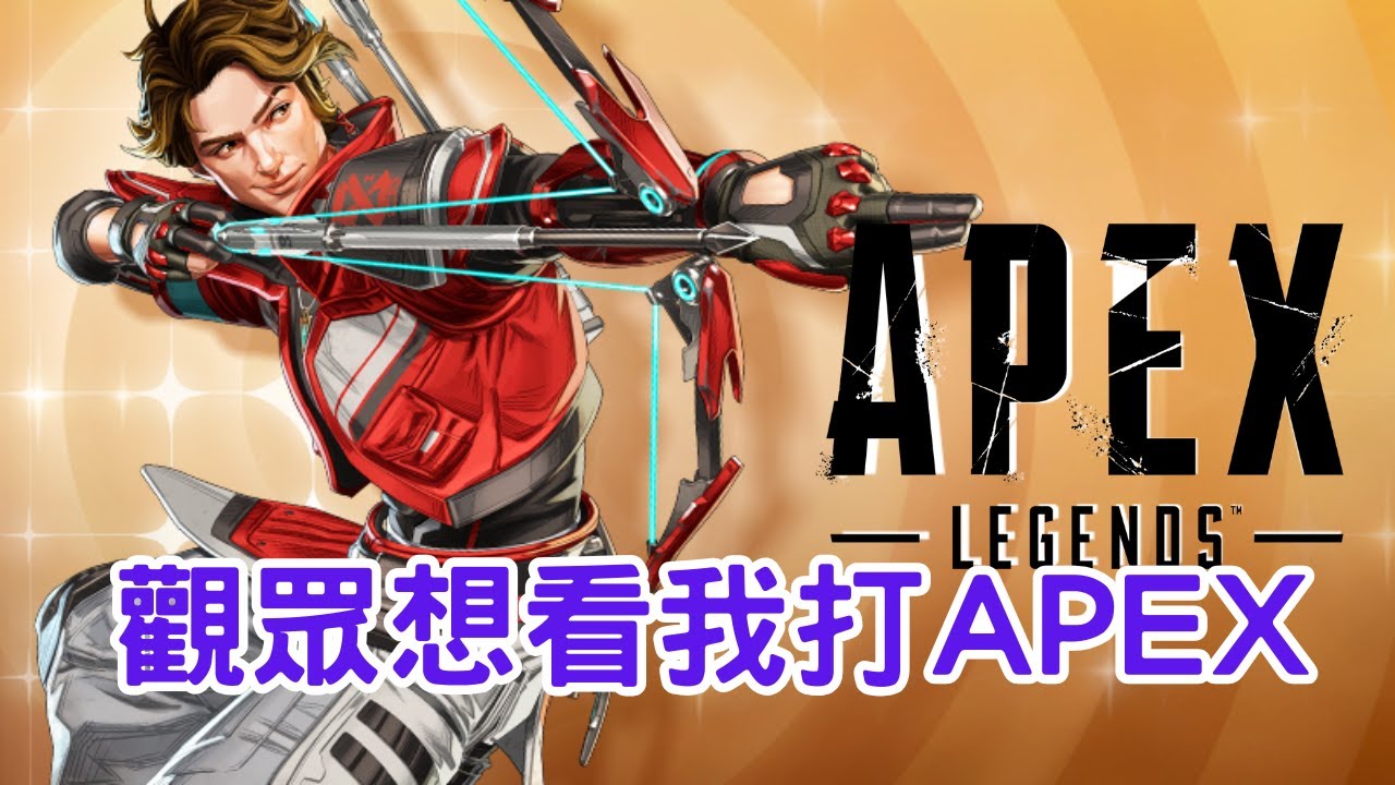 【APEX】觀眾說想看我打APEX | 2k直播，會卡跟我說 | PC(STEAM) - YouTube