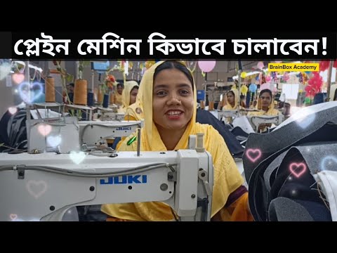 প্লেইন মেশিন কিভাবে চালাবেন| How to operate a single needle lock stich machine #Garments ...