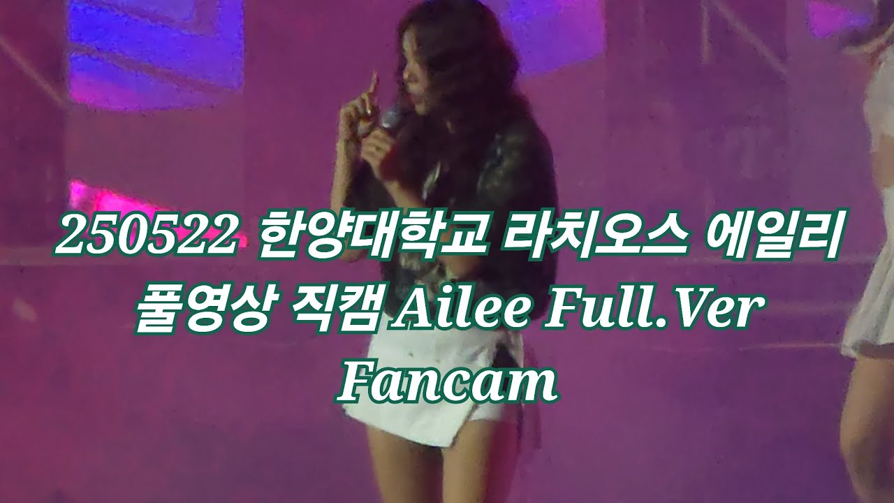 250522 한양대학교 라치오스 에일리 풀영상 4K 직캠 Ailee Full.Ver 4K Fancam - YouTube